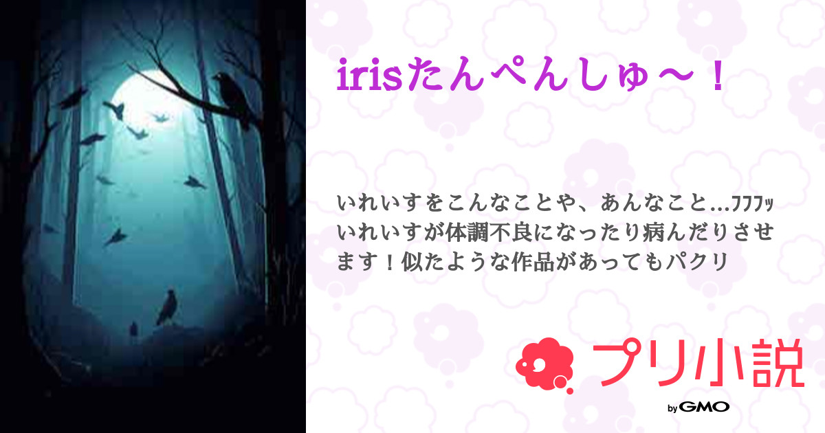 irisたんぺんしゅ〜！ - 全16話 【連載中】（りえるん＠投稿頻度低下中＠ ☁さんの小説） | 無料スマホ夢小説ならプリ小説 byGMO
